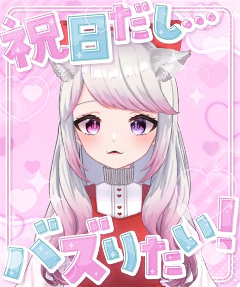 Raid あかずきんちゃん🍼🎀新人vtuber On Twitter 🍼 祝日だしバズりたい 🎀 おはよーじょ 今日は祝日だね ️