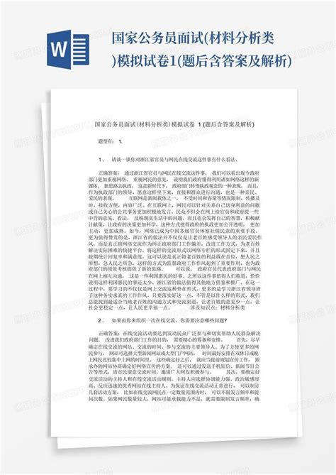 国家公务员面试材料分析类模拟试卷1题后含答案及解析word模板下载编号qwkgaoka熊猫办公