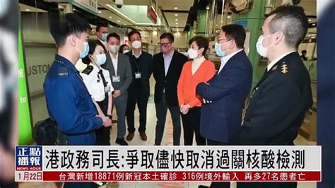 香港政务司司长：争取尽快取消过关核酸检测凤凰网视频凤凰网
