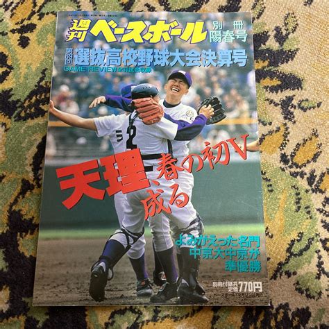 週刊ベースボール別冊陽春号 第69回選抜高校野球大会決算号 甲子園 天理高校 1997年 平成9年 報知高校野球 甲子園の落札情報詳細