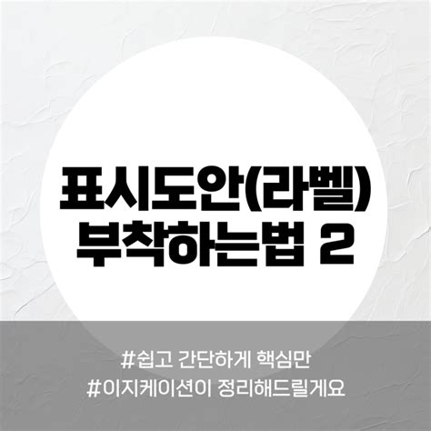 표시도안라벨 부착하는법 개인정보 부분과 라벨크기 네이버 블로그