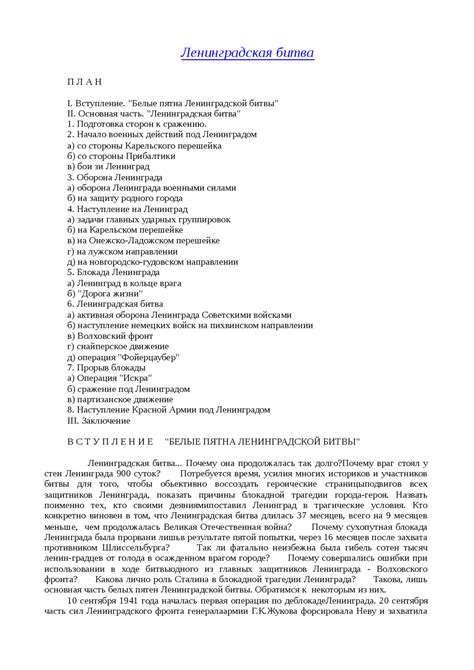 Ленинградская битва реферат по истории Docsity