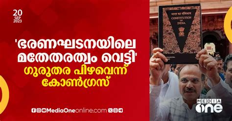 ഭരണഘടനയുടെ ആമുഖത്തിൽ നിന്ന് മതേതരത്വം വെട്ടി ഗുരുതര പിഴവെന്ന് കോ