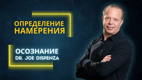 Джо Диспенза. Что такое цель и намерение. - YouTube