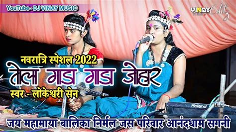 तोला गाड़ा गाड़ा जोहार🙏नवरात्रि 26092022👈स्वर लोकेश्वरी सेन जी🚩बालिका