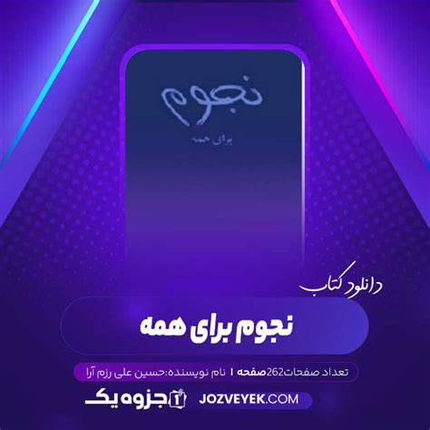 دانلود کتاب نجوم برای همه Pdf جزوه یک Jozveyek