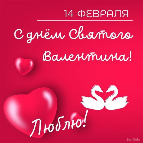 Открытки валентинки на День Святого Валентина 14 февраля
