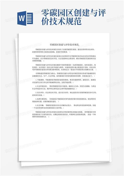 零碳园区创建与评价技术规范Word模板下载 编号qwagxbyy 熊猫办公