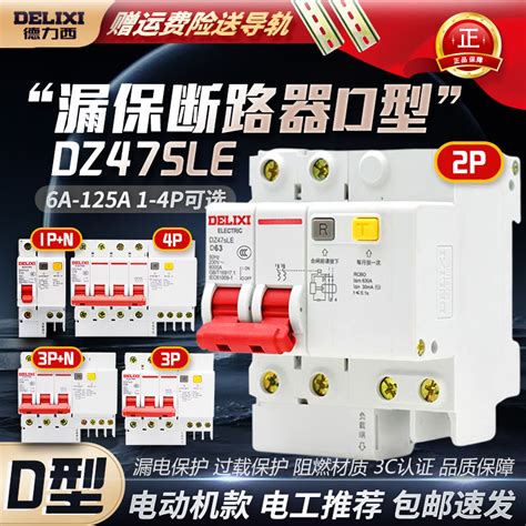 德力西家用空气开关带漏电保护器 Dz47le Dz47sle断路器漏报d型虎窝淘