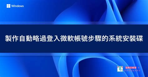 以 autounattend xml 回應檔讓重灌 Windows 11 時免登入微軟帳號 UNIKO s Hardware