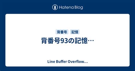 背番号93の記憶… line buffer overflow…