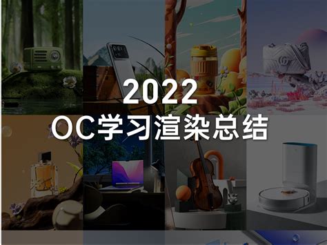 2022年oc学习渲染总结搬砖达人 站酷zcool