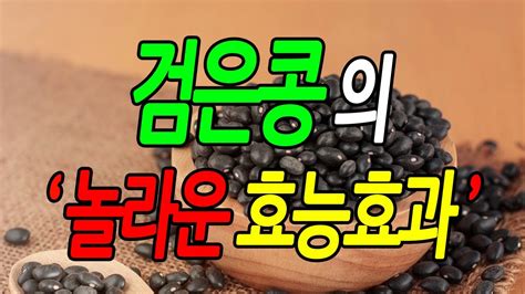 효능백과사전 검은콩 효능 검은콩 놀라운 효능효과 꼭 알아야 할 7가지 정보 먹는방법 문헌정보 뉴스 자료 실제사례 Youtube