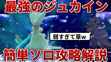 【ポケモンsv】最強のジュカインをソロで超簡単に対策する方法を解説【最強レイド】 Youtube