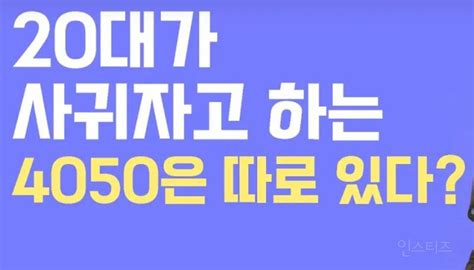 중년남자가 1020 여자를 꼬셔서 결혼하는 방법혐오주의 인스티즈instiz 이슈 카테고리