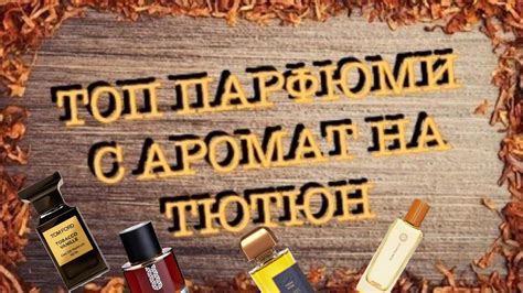 Епизод 24 Най добрите нишови парфюми с аромат на тютюн Youtube