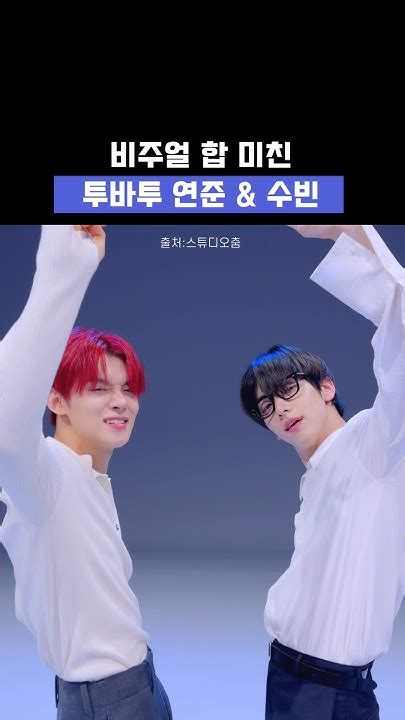 투바투 연준 And 수빈이 말아주는 오버더문 Youtube