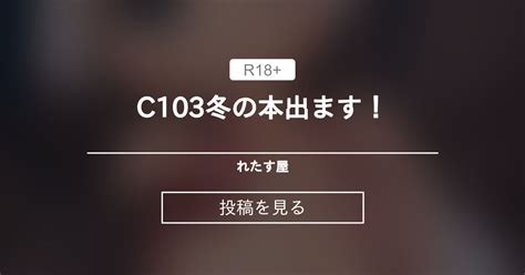 オリジナル C103冬の本出ます れたす屋 れたすー の投稿ファンティア Fantia