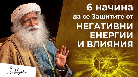 6 начина да се защитите от негативни енергии и влияния Садгуру Youtube