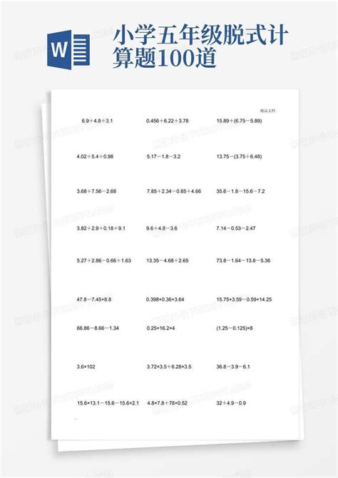 小学五年级脱式计算题100道word模板下载 编号qwnkakjp 熊猫办公