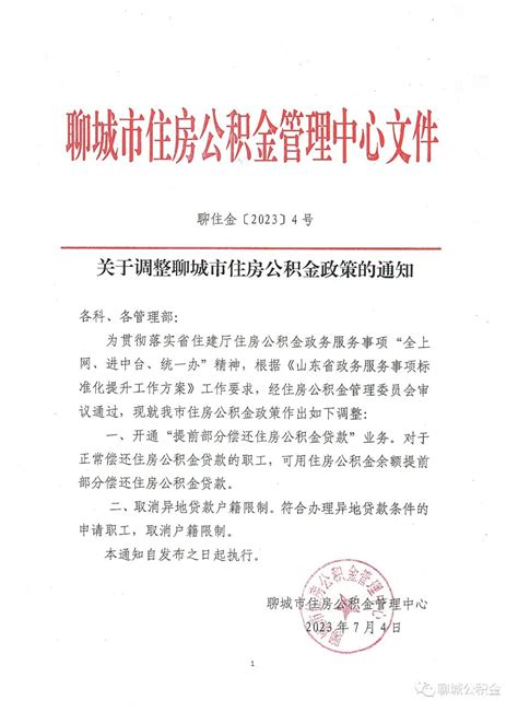 关于调整聊城市住房公积金政策的通知（2023年）