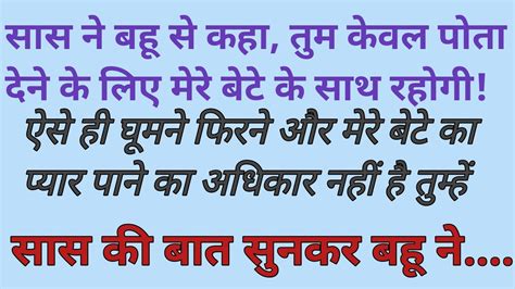 Moral Storysas Bahu Ki Kahani Paarivarik Kahani Emotional Story