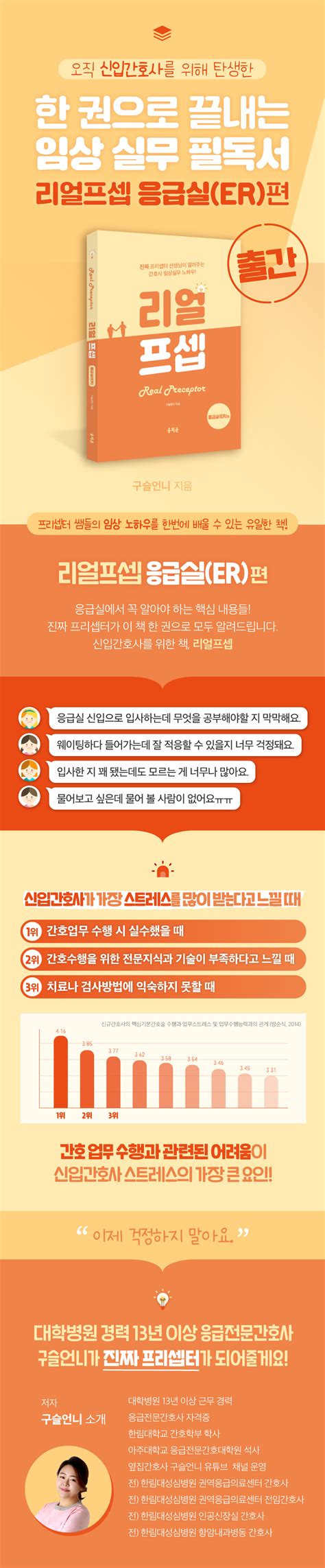 널스에듀 한권으로 끝내는 리얼프셉 응급실편오직 신규간호사를 위해 탄생한 임상 실무 필독서