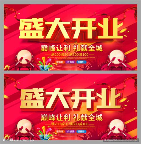 盛大开业海报设计psd分层素材设计图展板模板广告设计设计图库昵图网