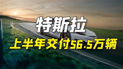 特斯拉上半年交付量为56 5万辆｜特斯拉每日资讯 Youtube