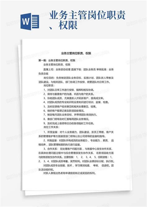 业务主管岗位职责、权限word模板下载编号lbxymvkn熊猫办公