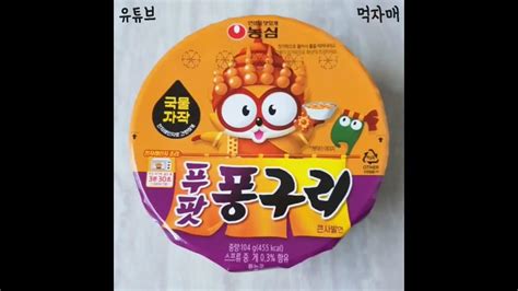 먹자매 홈플러스 농심 국물자작 푸팟퐁구리 큰사발면 1650원 Youtube