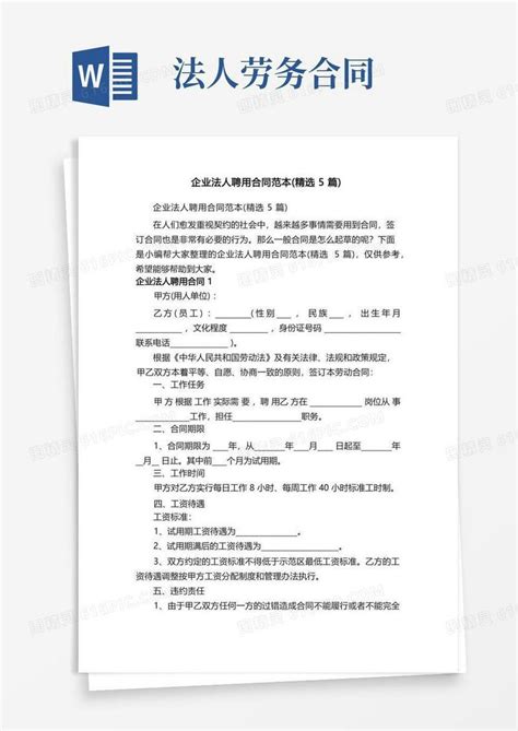 好用的企业法人聘用合同范本（精选5篇）word模板免费下载编号vj2arn8ej图精灵