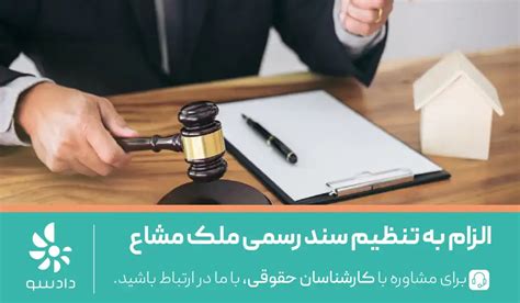 دعاوی الزام به تنظیم سند رسمی ملک مشاع دادسو