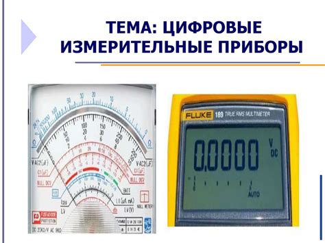 Цифровые измерительные приборы презентация онлайн