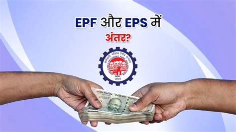 क्या आपको पता है Epf और Eps में अंतर जानें हर महीने सैलरी कटने के बाद पैसा जाता है कहां Do