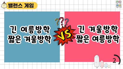 학생용 밸런스 게임 방학편 Youtube