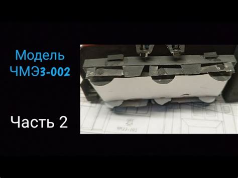 Модель ЧМЭ3-002 из бумаги. Часть 2 | The model CHME3-002 is made of ...