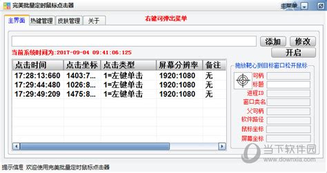 完美批量定时鼠标点击器完美批量定时鼠标点击器 V10 绿色版下载当下软件园