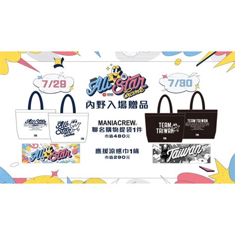 2023 中華職棒 Cpbl 明星賽 Maniacrew聯名提袋 明星賽應援涼感巾 蝦皮購物