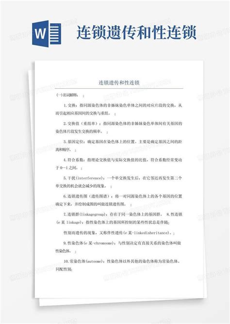 连锁遗传和性连锁word模板下载编号qpkgbpoz熊猫办公