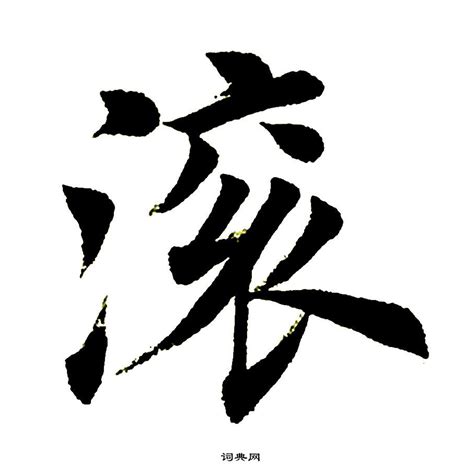 滚书法写法 滚怎么写好看 滚书法图片 词典网