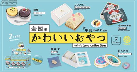 全国のおやつが精巧なミニチュアに！甲斐みのりさん監修「全国のかわいいおやつ ミニチュアコレクション」がケンエレファントから登場！ 電撃ホビーウェブ