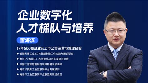 董海滨讲师 企业数字化人才梯队与培养 电子课件 企业学习视频 电子课件采购 电子课件试看 中企培博会学试看