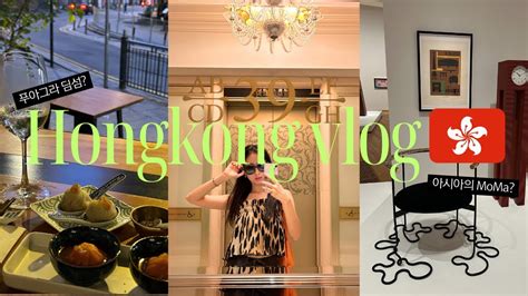 5번째 홍콩 브이로그 Ep01 🇭🇰 셩완 서구룡 문화지구 M 딤섬 향수 쇼핑 Youtube