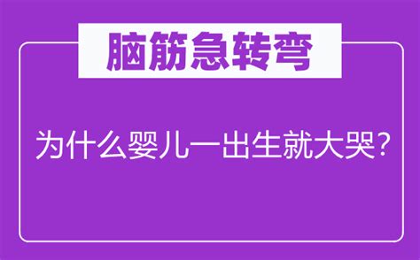 脑筋急转弯：为什么婴儿一出生就大哭？学习力