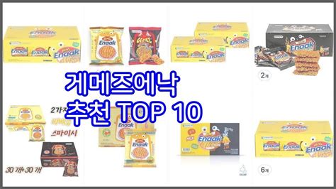 게메즈에낙 추천 품질을 저렴하게 가격 대비 성능이 우수한 상품 10가지 Youtube