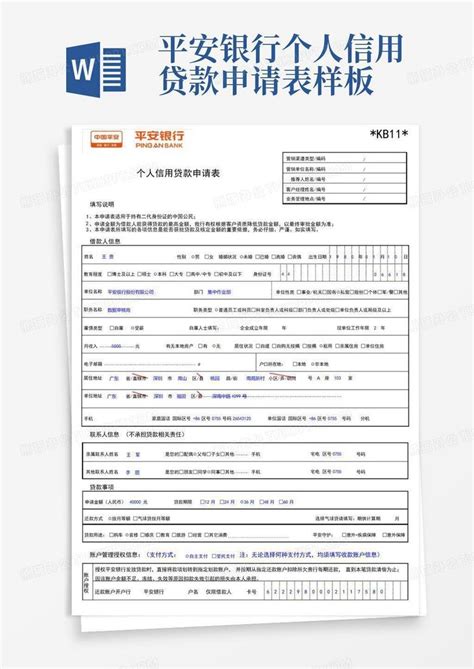 平安银行个人信用贷款申请表样板word模板下载编号qyekwkyp熊猫办公
