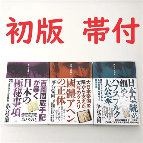 落合・吉薗秘史 3冊 落合莞爾 By メルカリ