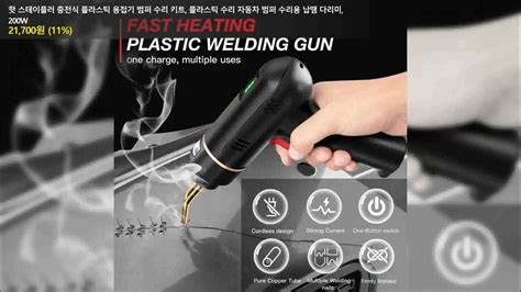 핫 스테이플러 충전식 플라스틱 용접기 범퍼 수리 키트 플라스틱 수리 자동차 범퍼 수리용 납땜 다리미 200w Youtube