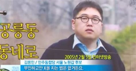 나꼼수 김용민 성상납 문구 논란 커지자 삭제 과거 성적 막말 봤더니